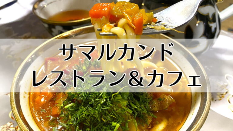 サマルカンドで訪問したレストラン・カフェを紹介！ - 世界遺産 観たやつ