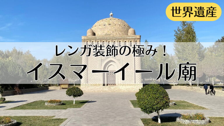 【世界遺産】ブハラ「イスマーイール・サーマーニー廟」中央アジア最古のイスラム建築 - 世界遺産 観たやつ